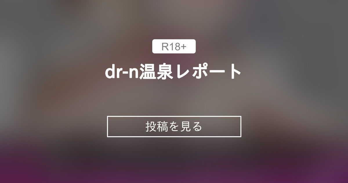 【にじさんじ】 dr-n温泉レポート - semikaraファンクラブ (semikara)の投稿｜ファンティア[Fantia]