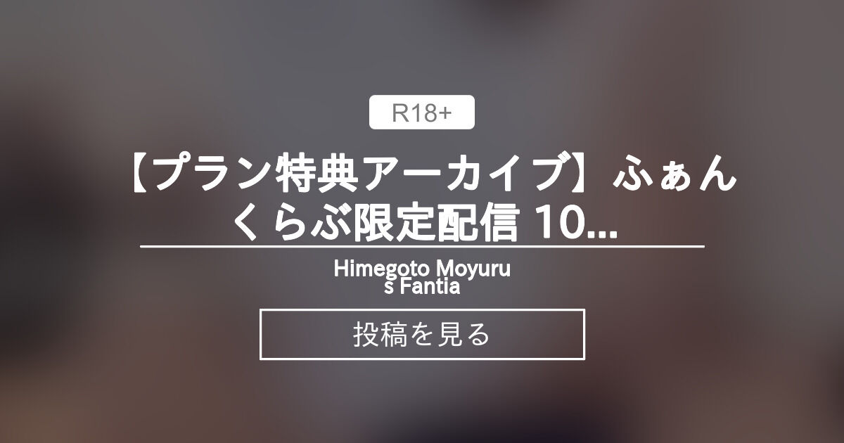 【限定配信】 【プラン特典アーカイブ】ふぁんくらぶ限定配信 ︎ 10月31日 - Himegoto Moyuru's Fantia (秘琴もゆる🐾🎀 2.5次元えちVtuber)の投稿｜ファン ...
