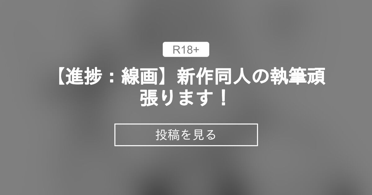 【オリジナル 】 【進捗：線画】🔞新作同人の執筆頑張ります！ - いづれのファンティア🔞 (いづれ)の投稿｜ファンティア[Fantia]