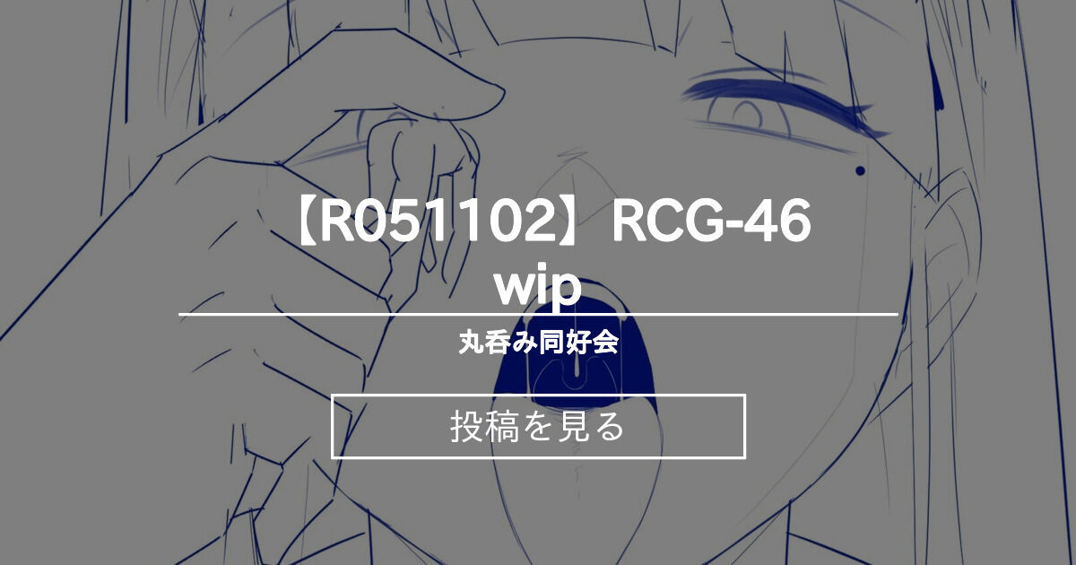 【下書き】 【R051102】RCG-46wip - 丸呑み同好会 (踊るロンドン)の投稿｜ファンティア[Fantia]