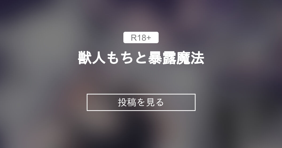 獣人もちと暴露魔法 - Cotubuya (Cotu)の投稿｜ファンティア[Fantia]