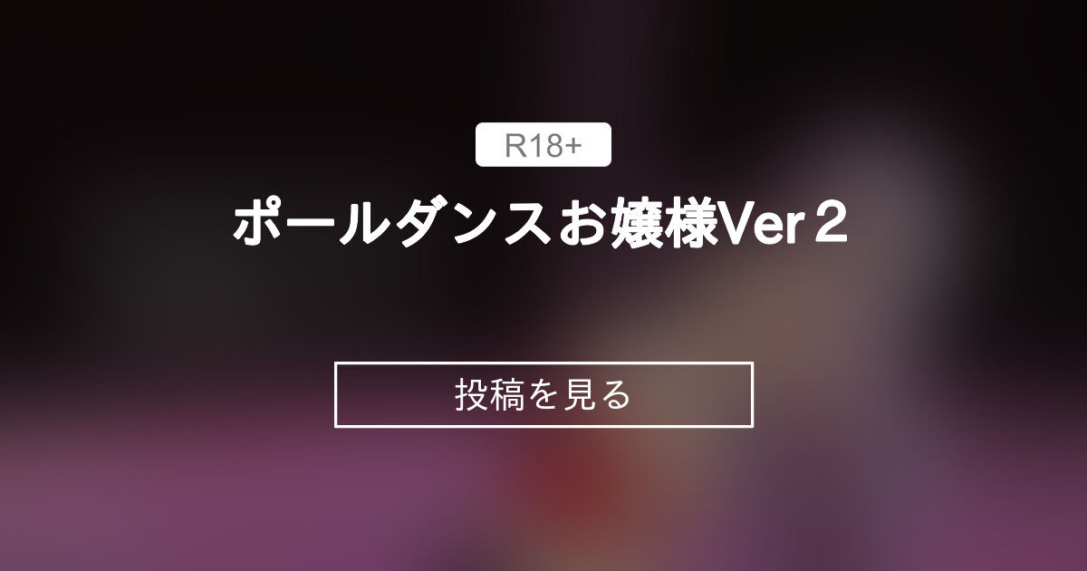 ポールダンスお嬢様Ver2 - 紳士向けMMD「Deep会」 (Deepkiss)の投稿｜ファンティア[Fantia]