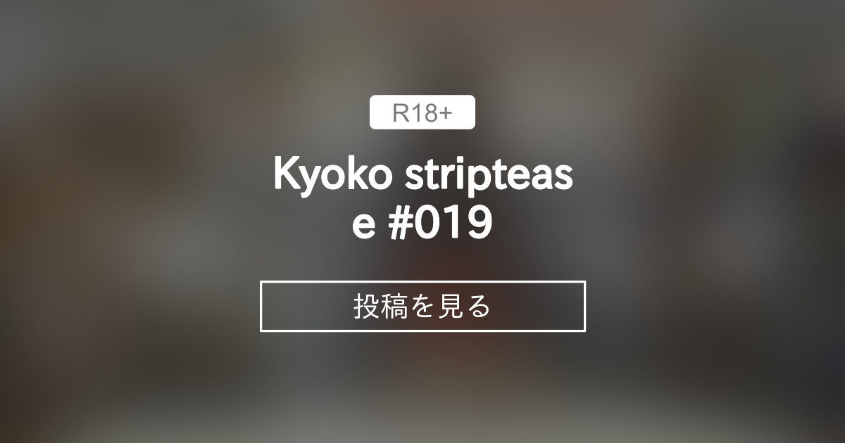 【動画】 Kyoko striptease #019 - Kyoko Fantia (泉野鏡子)の投稿｜ファンティア[Fantia]