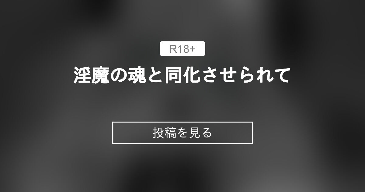 【オリジナル】 淫魔の魂と同化させられて - びんかんファンクラブ (びんかんargento)の投稿｜ファンティア[Fantia]