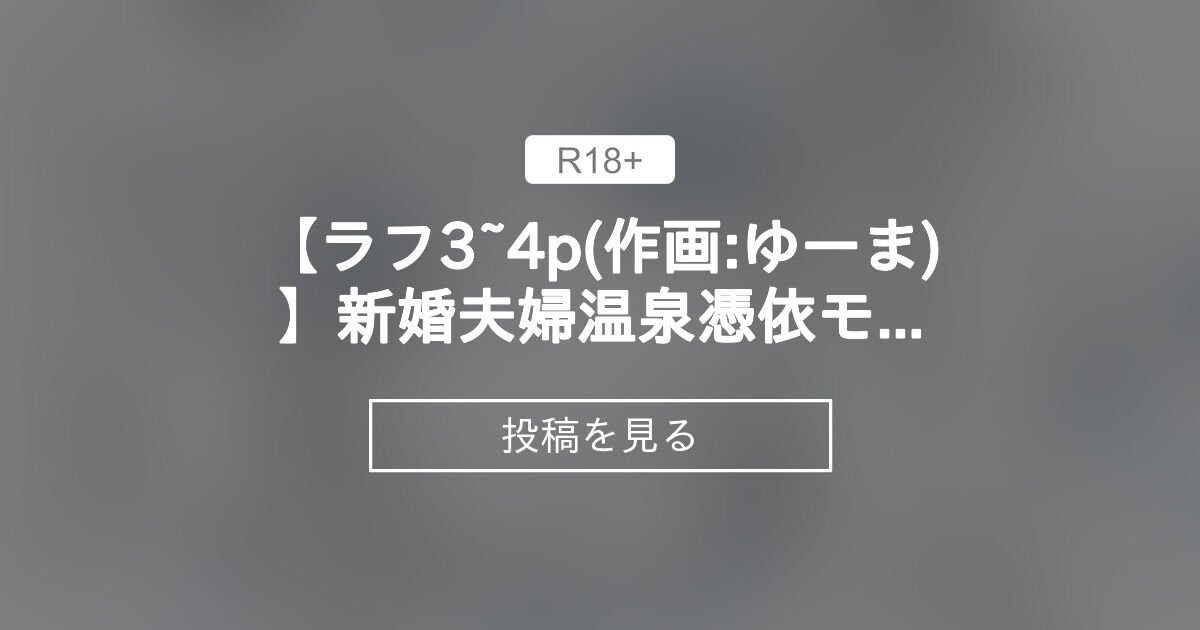 【憑依】 【ラフ3~4p(作画:ゆーま)】新婚夫婦温泉憑依モノ - Hyoui Lover's Fanclub (憑依好きの人)の投稿｜ファンティア[Fantia]