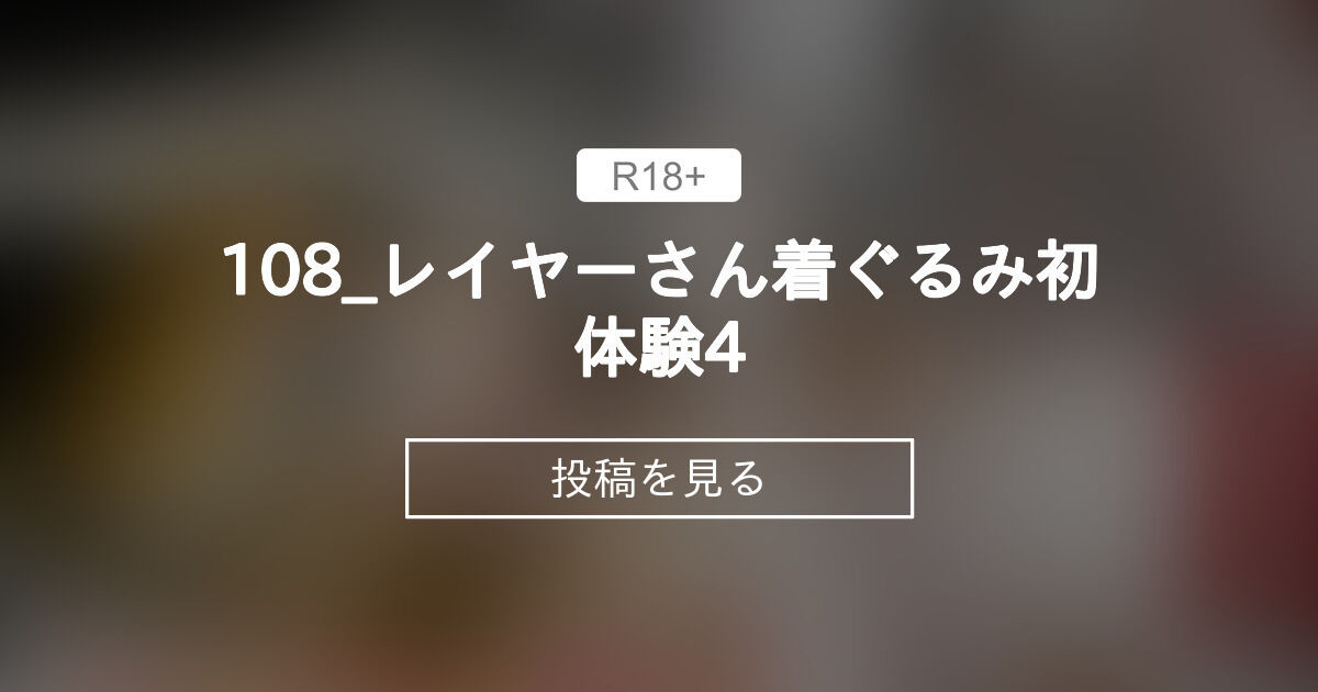【着ぐるみ】 108_レイヤーさん着ぐるみ初体験4 - kigurumi.h (misato)の投稿｜ファンティア[Fantia]