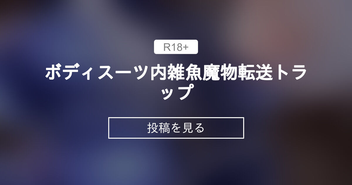 ボディスーツ内雑魚魔物転送トラップ - ウニ96 (ウニ96)の投稿｜ファンティア[Fantia]