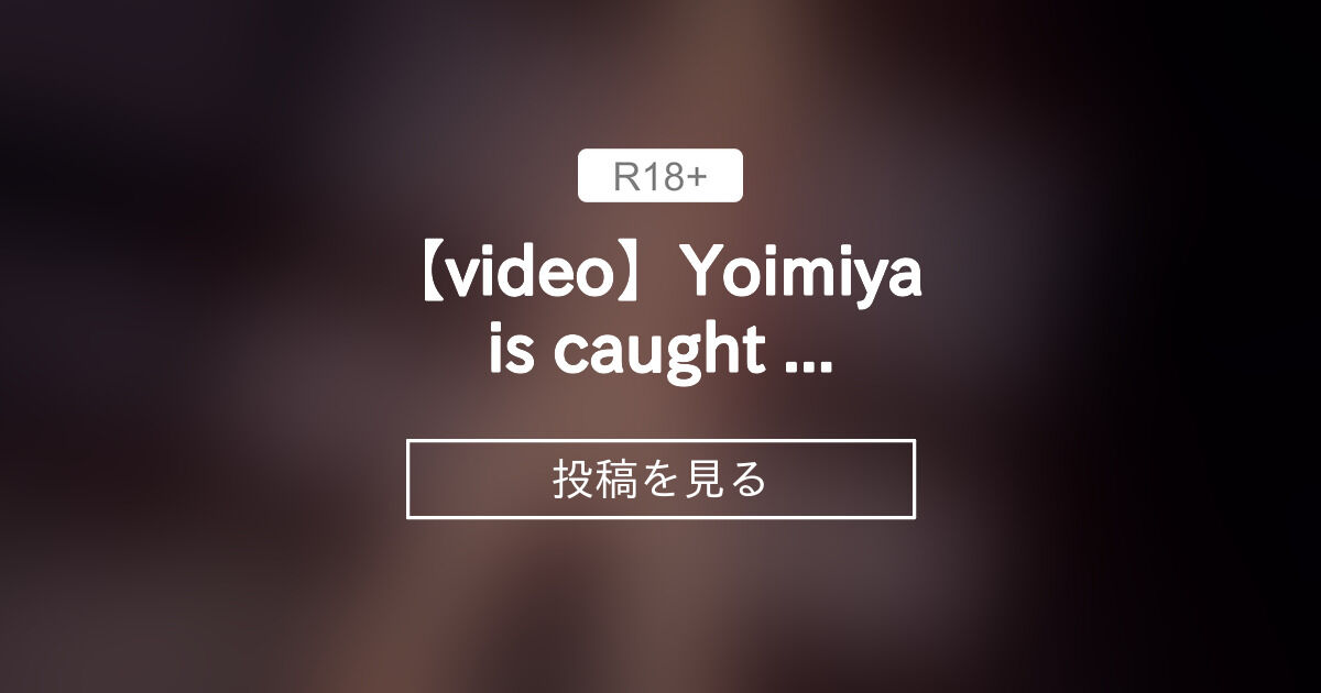 【原神】 【video】Yoimiya is caught and humiliated - Movie Studio (UdRat)の投稿｜ファンティア[Fantia]