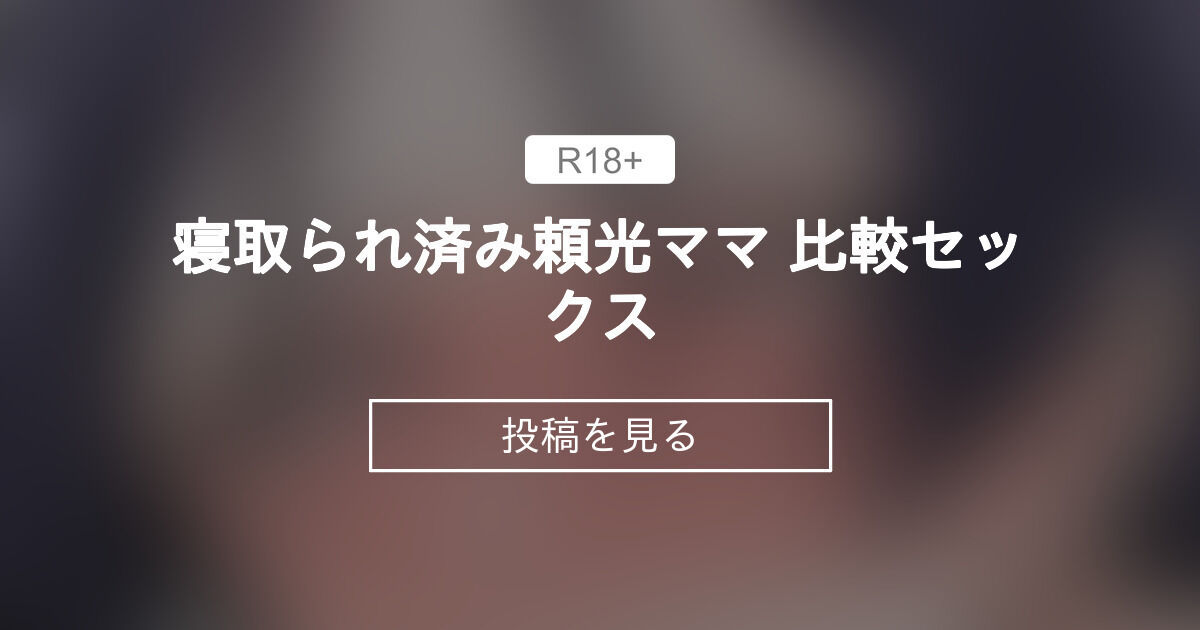 【FGO】 寝取られ済み頼光ママ 比較セックス - 山垂屋 (Yamadare@skeb受付中)の投稿｜ファンティア[Fantia]