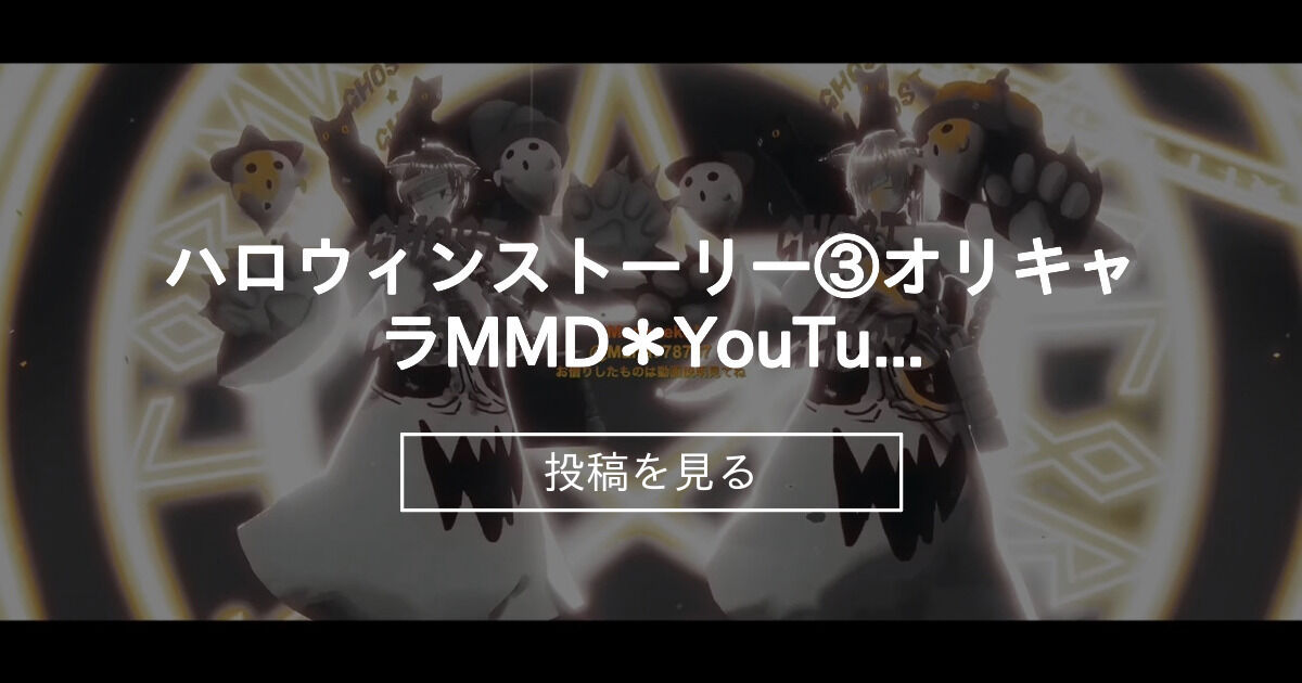 【mmd】 ハロウィンストーリー③オリキャラMMD＊YouTube本編見てね - *Mananeko*オリキャラ＊3D＊男の子＊全年齢YouTubeニコニコ投稿本編見てね (*Mananeko ...