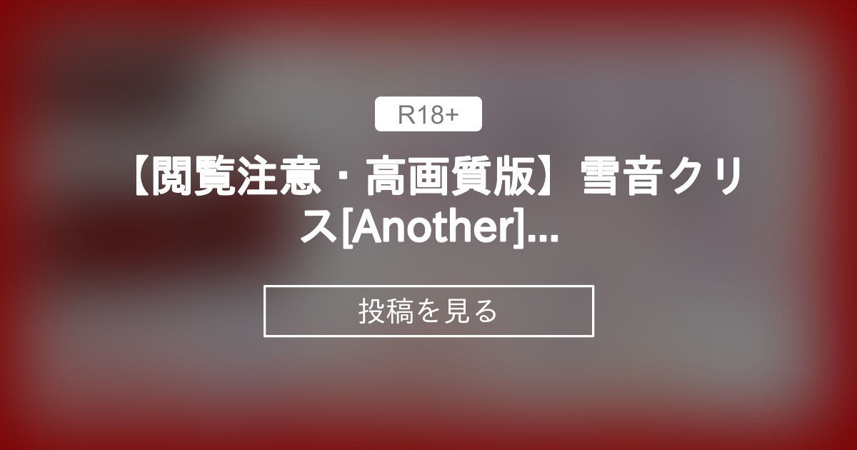 【進捗】 【閲覧注意・高画質版】雪音クリス[Another] R18差分 完成イラスト公開 - きまま式 (しゅまし)の投稿｜ファンティア[Fantia]