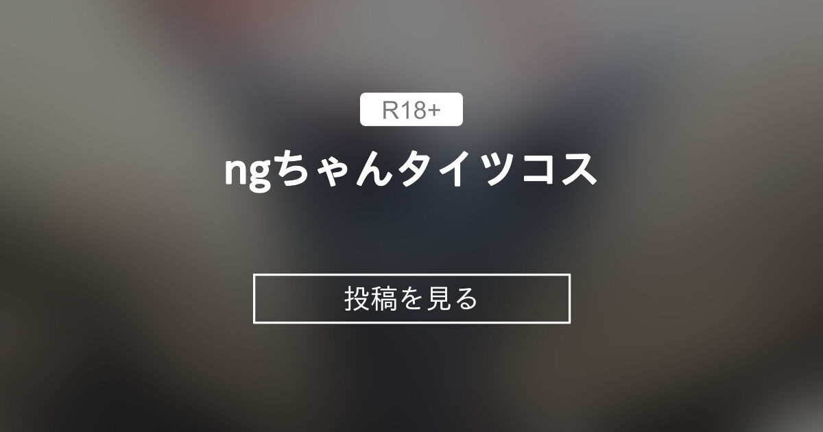 ngちゃんタイツコス - をかし。ファンクラブ (をかし。)の投稿｜ファンティア[Fantia]