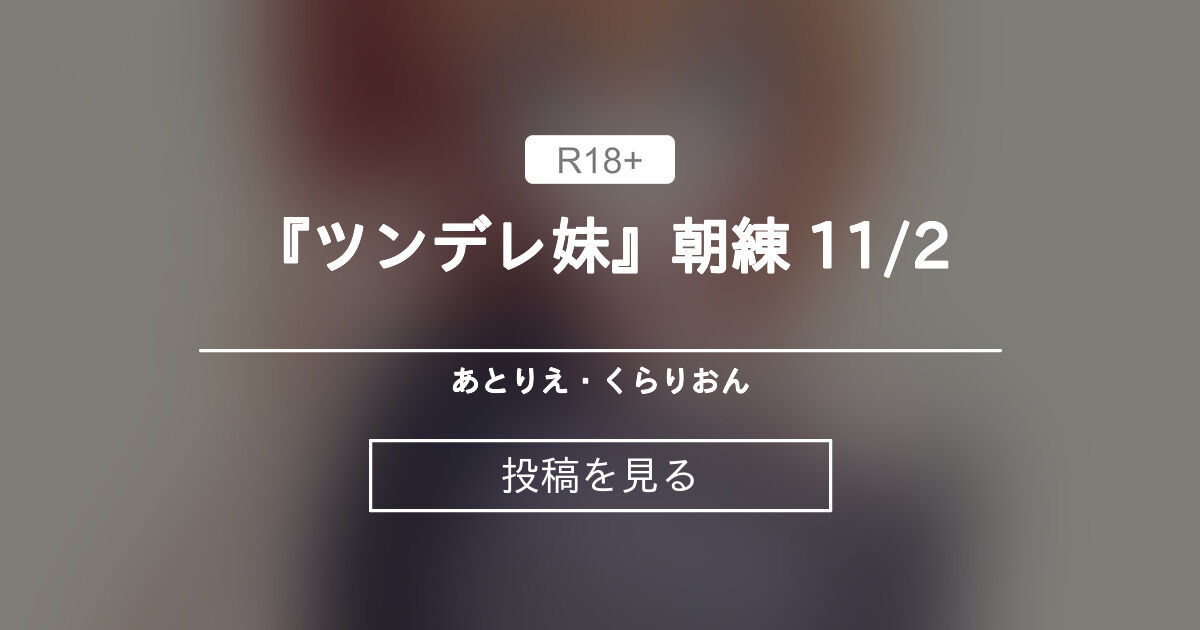 【オリジナル】 『ツンデレ妹』朝練 11/2 - あとりえ・くらりおん💙 (しおみ)の投稿｜ファンティア[Fantia]