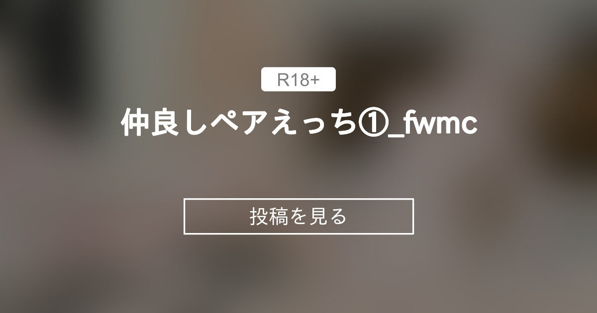 仲良しペアえっち①_fwmc - Geddo MMD Showroom (Geddo)の投稿｜ファンティア[Fantia]