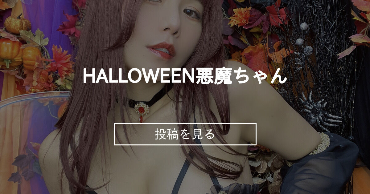【ハロウィン】 HALLOWEEN🎃悪魔ちゃん😈 - やさしいゆいり🥛 (YuiRi)の投稿｜ファンティア[Fantia]