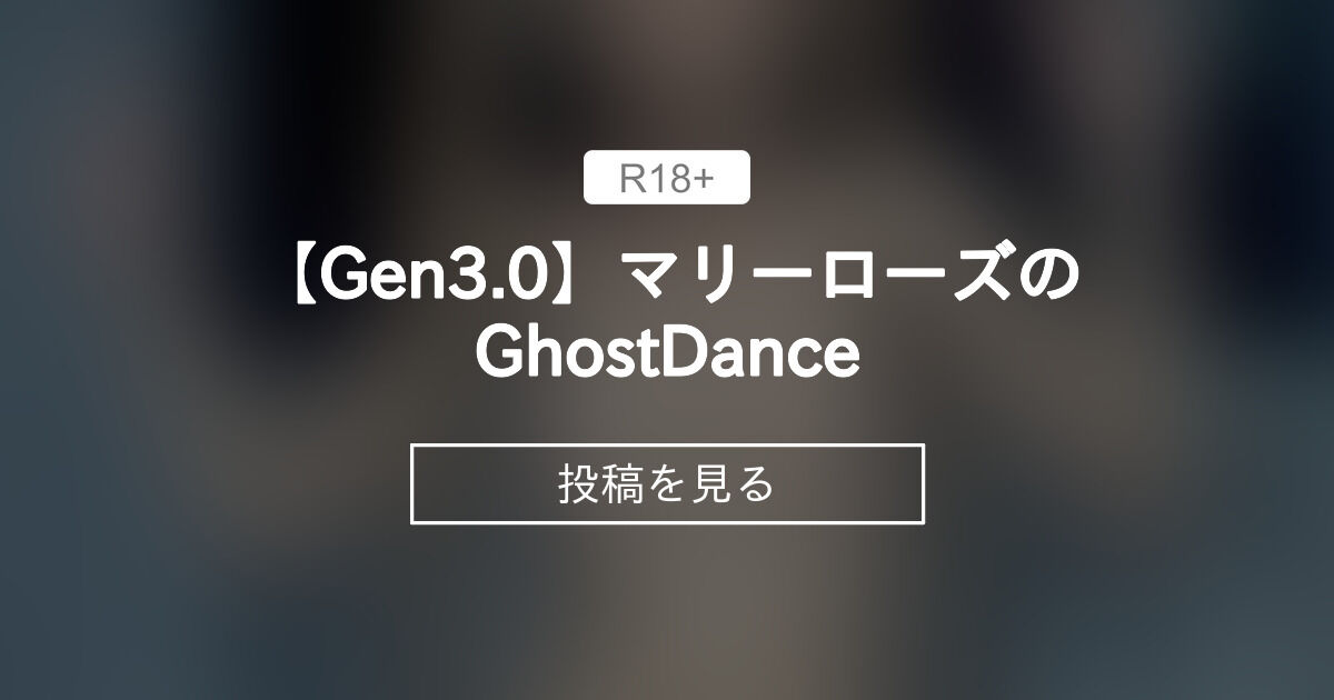 【Gen3.0】 【Gen3.0】マリーローズのGhostDance - 3D紳士動画製作所 (Bryan)の投稿｜ファンティア[Fantia]