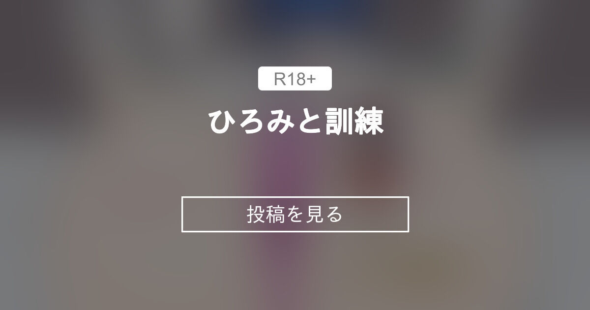 ひろみと訓練 - 御姉狂ファンクラブ (ML)の投稿｜ファンティア[Fantia]