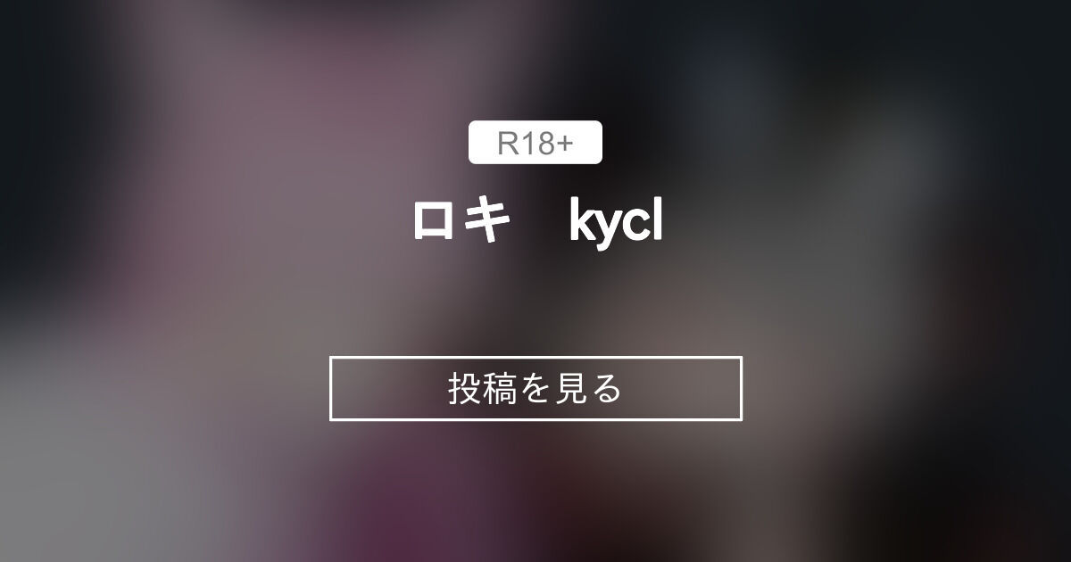 【kyr】 ロキ kycl - llyo (llyo)の投稿｜ファンティア[Fantia]
