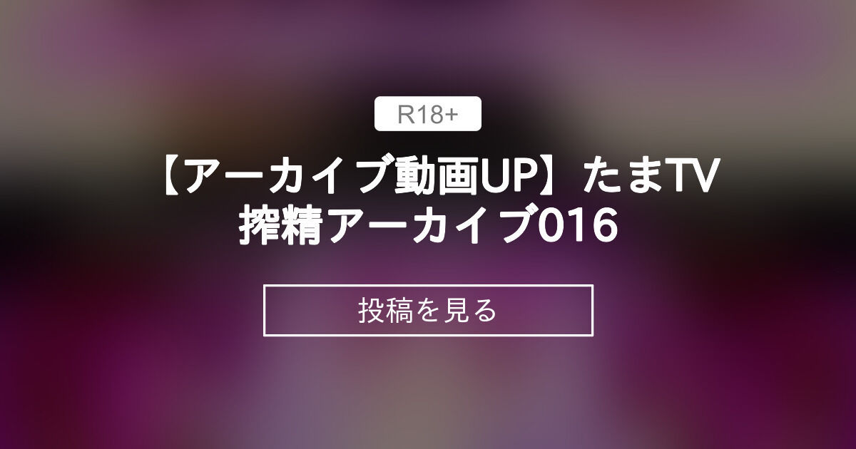 【Vtuber】 【アーカイブ動画UP】たまTV搾精アーカイブ016 - 夢伽りあんファンクラブ😈🎀 (夢伽りあん)の投稿｜ファンティア[Fantia]