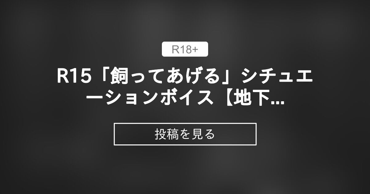 【R18】 R15「飼ってあげる」シチュエーションボイス【地下住民さん限定】 - おかしの国の地下室 (くっきーたん)の投稿｜ファンティア[Fantia]