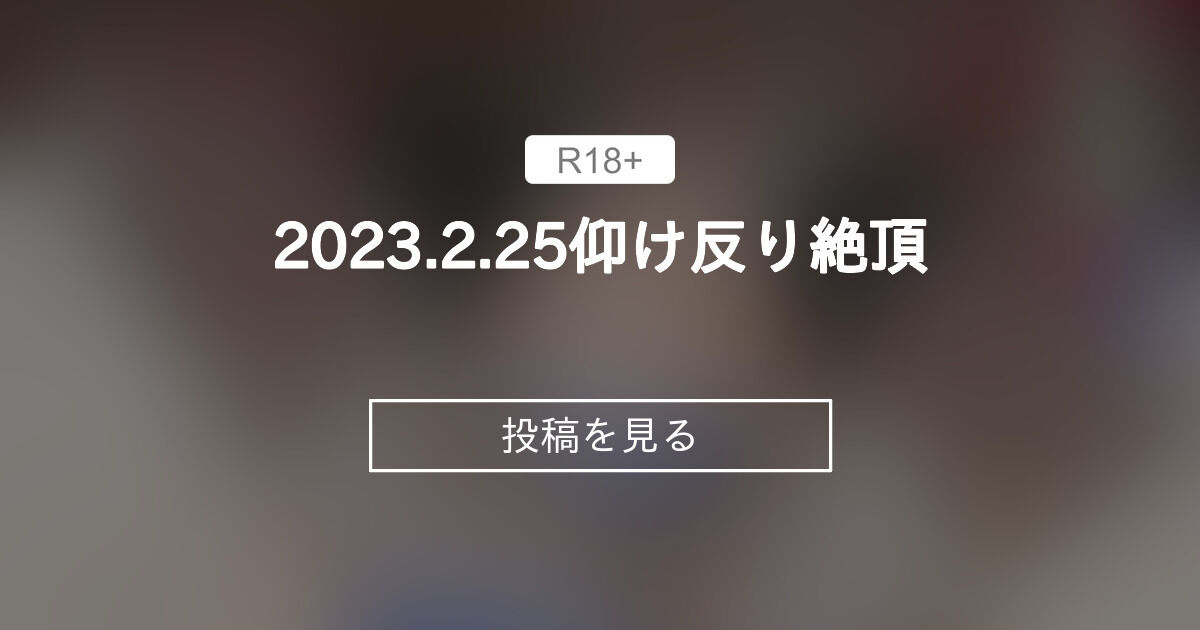 2023.2.25仰け反り絶頂 - 小怪Fantia (小怪)の投稿｜ファンティア[Fantia]