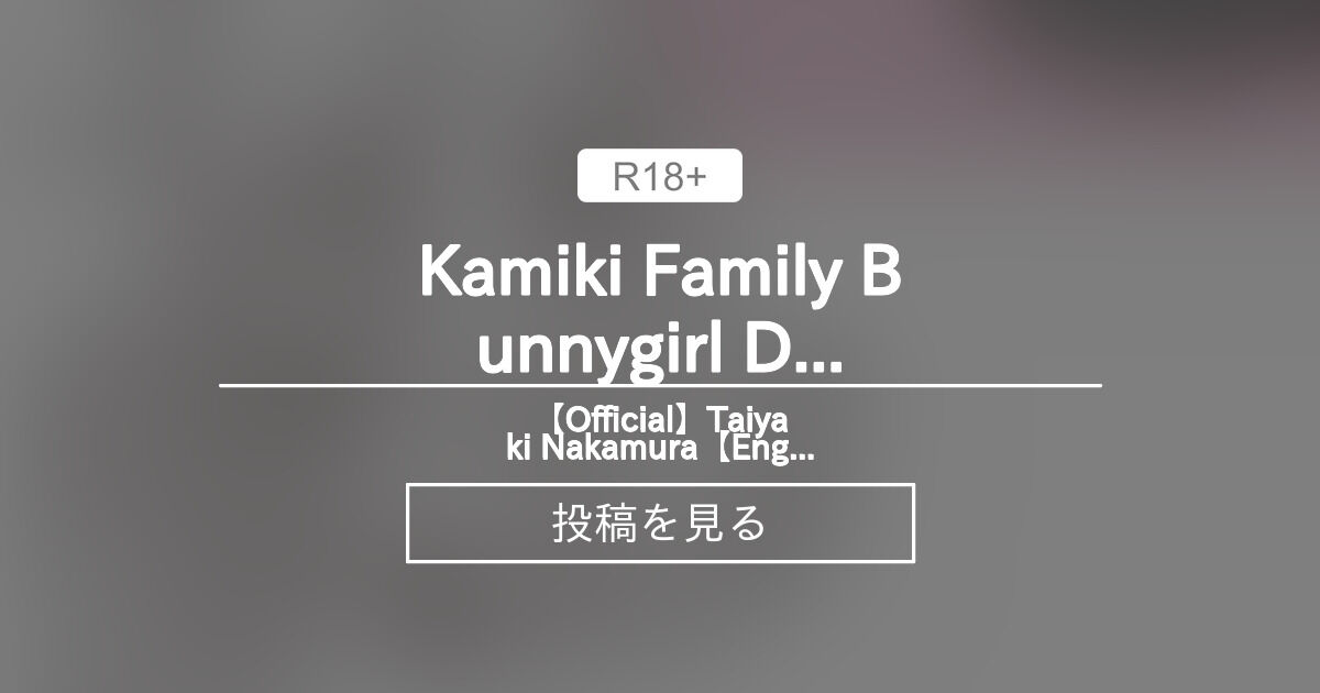 【KamikiFamily】 Kamiki Family Bunnygirl Doodles (*NSFW) - 【Official】Taiyaki Nakamura【English】 (中村 ...