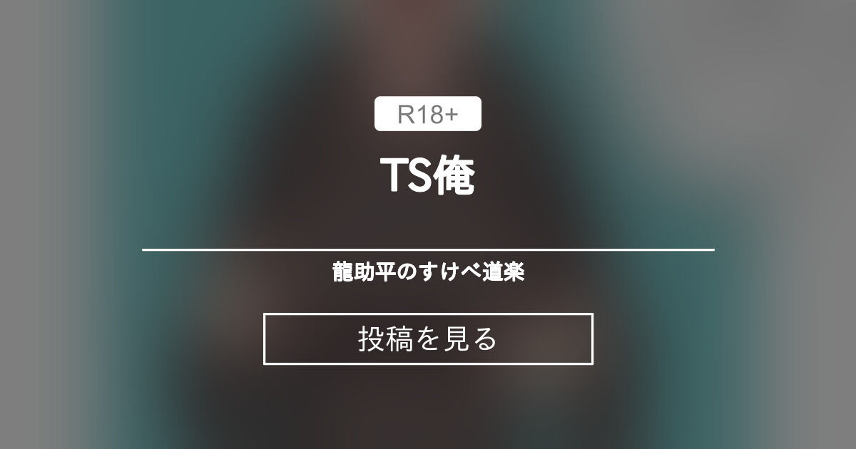 【オリジナル】 TS俺 - 龍助平のすけべ道楽 (龍助平)の投稿｜ファンティア[Fantia]