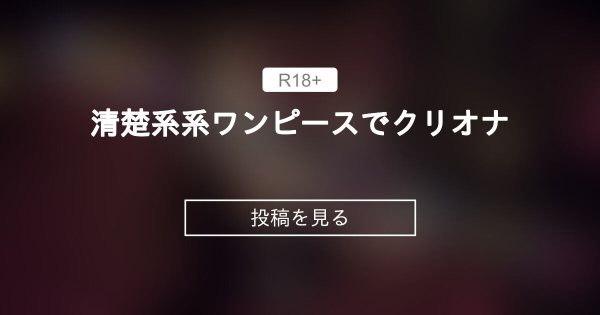【オナニー】 💛清楚系系ワンピースでクリオナ💕 - えみんのひみつきち (えみん/Emin)の投稿｜ファンティア[Fantia]