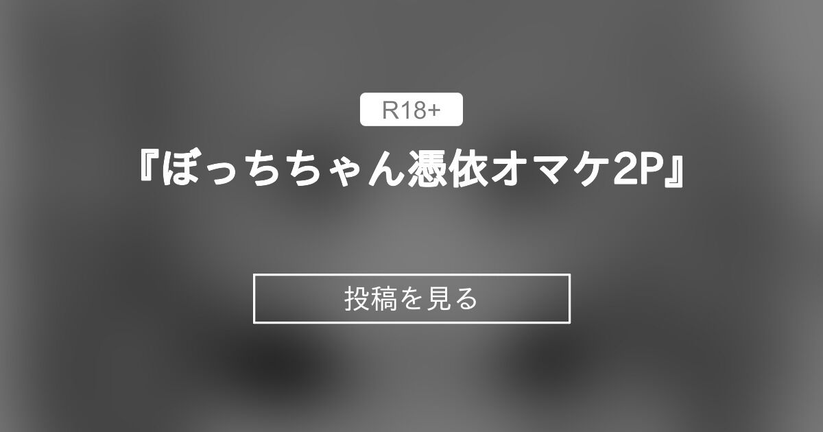 【TSF】 『ぼっちちゃん憑依オマケ2P』 - 憑依kファンクラブ (憑依k)の投稿｜ファンティア[Fantia]