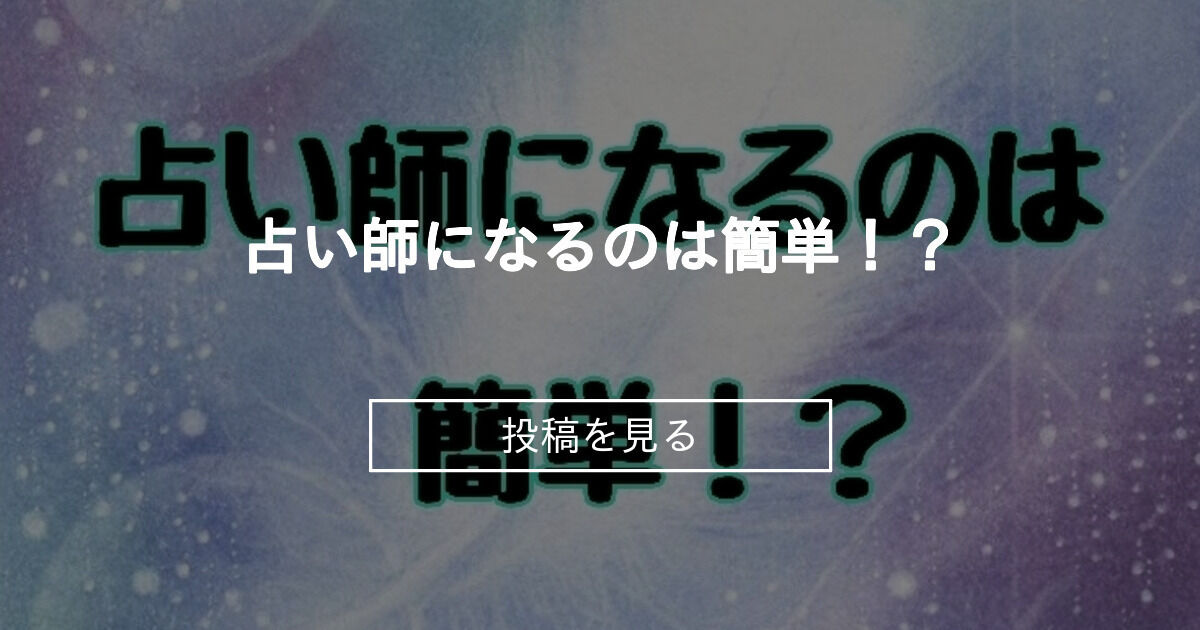 占い師になるのは簡単！？ - 虹ユニ・クラブ (お告げ人Ⓡ虹色ユニコーン)の投稿｜ファンティア[Fantia]