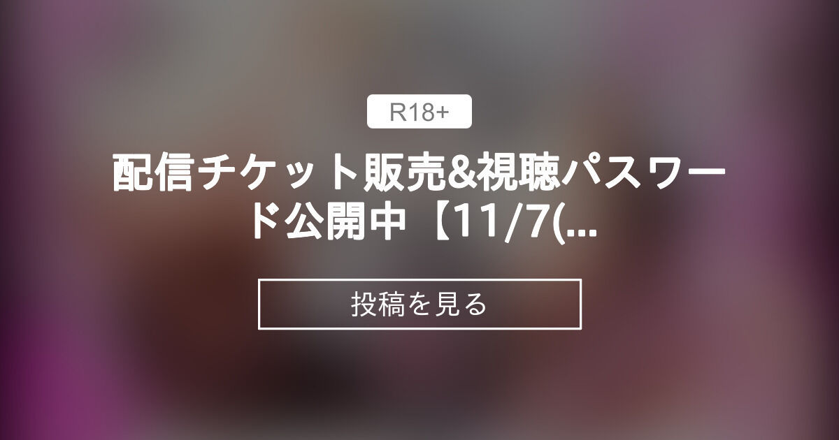 【ASMR】 配信チケット販売&視聴パスワード公開中 【11/7(火)21:30～】【FANTIA新鮮プラン以上会員様/チケット購入者様限定配信】【ASMR/女性上位】爆乳性悪サキュバスに精気 ...