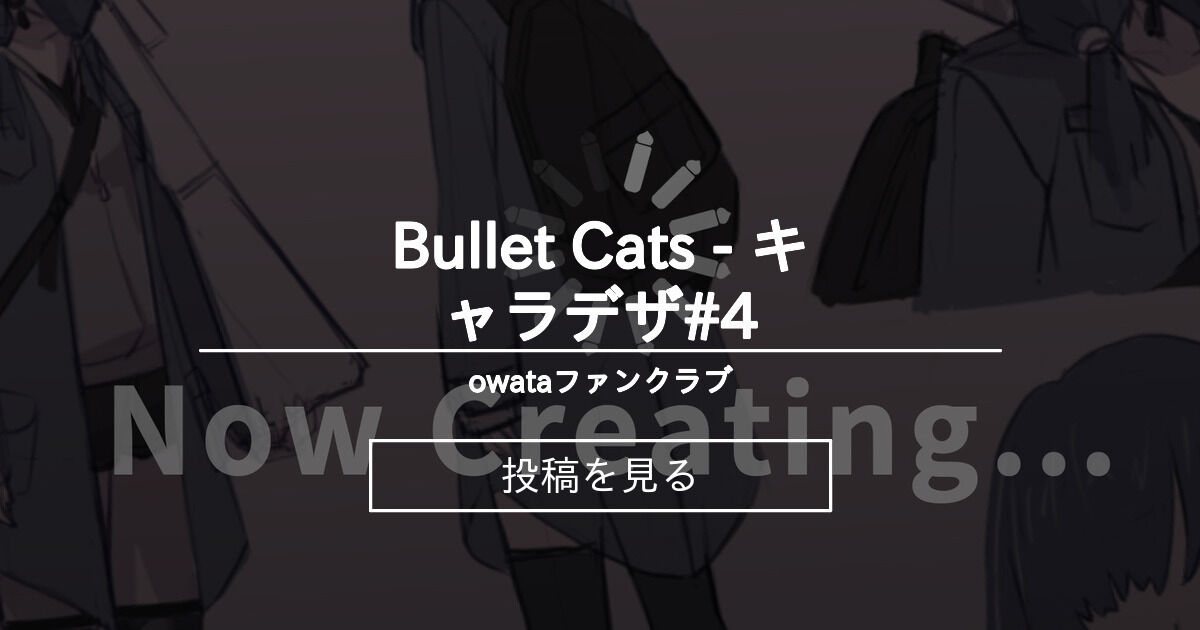 【オリジナル】 Bullet Cats - キャラデザ#4 - owataファンクラブ (owata)の投稿｜ファンティア[Fantia]