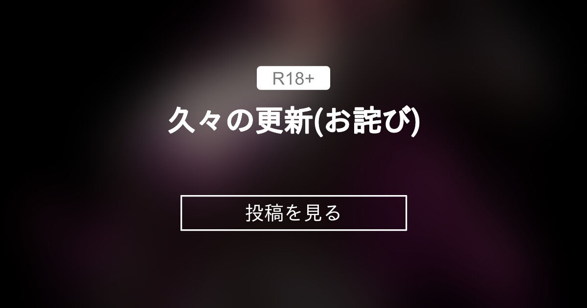 久々の更新(お詫び) - インシデント (インシデント(winzy))の投稿｜ファンティア[Fantia]