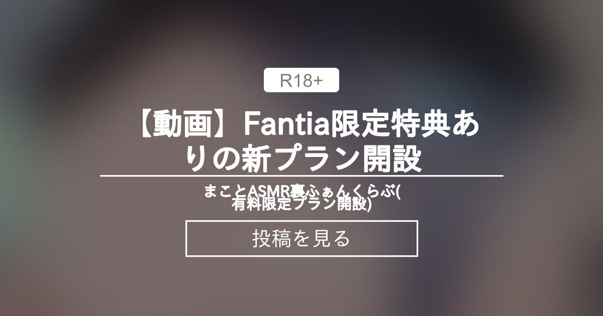 【ASMR】 【動画】Fantia限定特典ありの新プラン開設💗 - まことASMR裏ふぁんくらぶ💓 (まこと。macoto)の投稿｜ファンティア[Fantia]