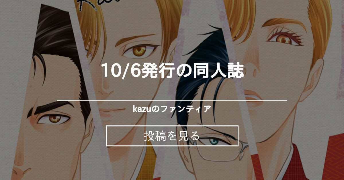 10/6発行の同人誌 - kazuのファンティア (こだか和麻)の投稿｜ファンティア[Fantia]