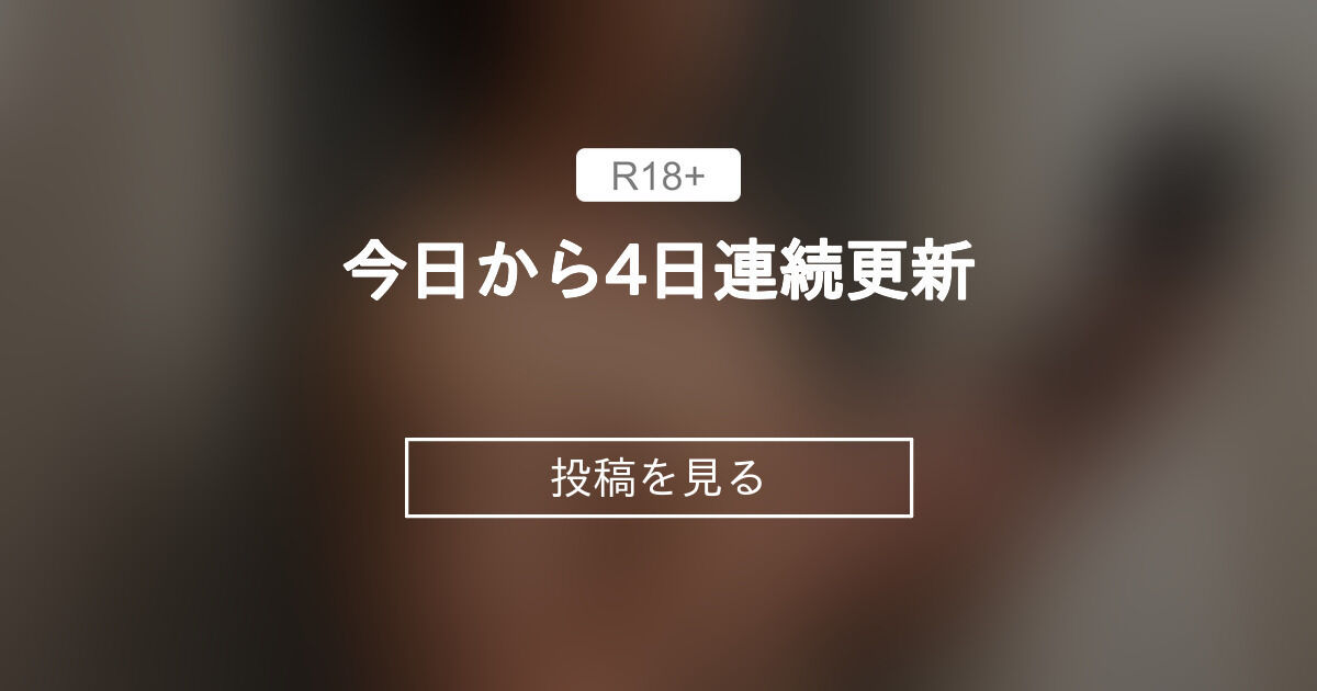 今日から4日連続更新☺️ - Kq1to’s fun club (開渡)の投稿｜ファンティア[Fantia]