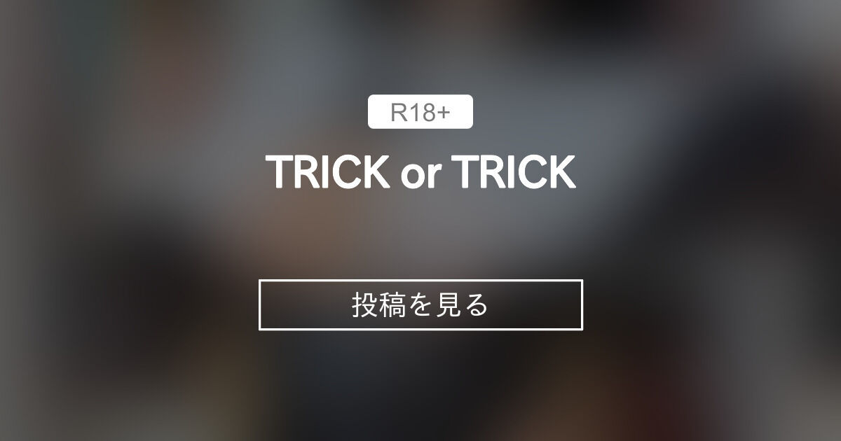 【コスプレ】 TRICK or TRICK🎃👻 - ツジ・ルイスのおつまみ軍🐰⛑ (ツジ・ルイス)の投稿｜ファンティア[Fantia]