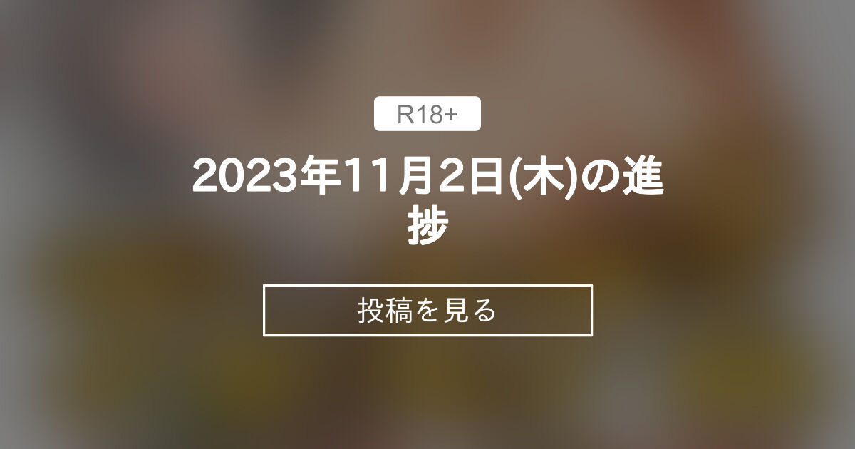 【オリジナル】 2023年11月2日(木)の進捗 - いんとくいんふぉ in Fantia！ (遠藤弘土)の投稿｜ファンティア[Fantia]