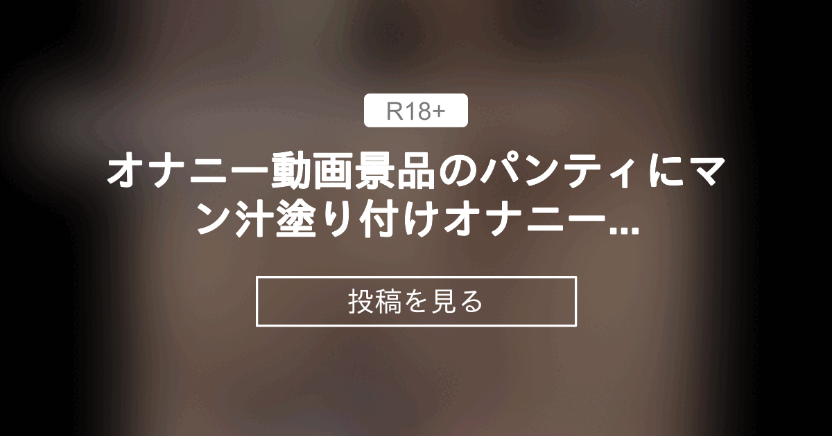 【オナニー動画】 ️オナニー動画 ️景品のパンティにマン汁塗り付けオナニー(合計22分) - 潮吹きお姉さんユキメちゃんJカップ💜 (ユキメ ...