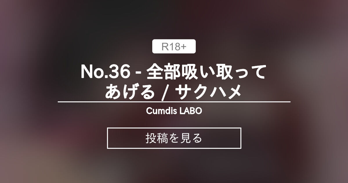 【winter】 No.36 - 全部吸い取ってあげる♥ / サクハメ - 【Cumdis LABO】Fantia支部 (Cumdis)の投稿｜ファンティア[Fantia]