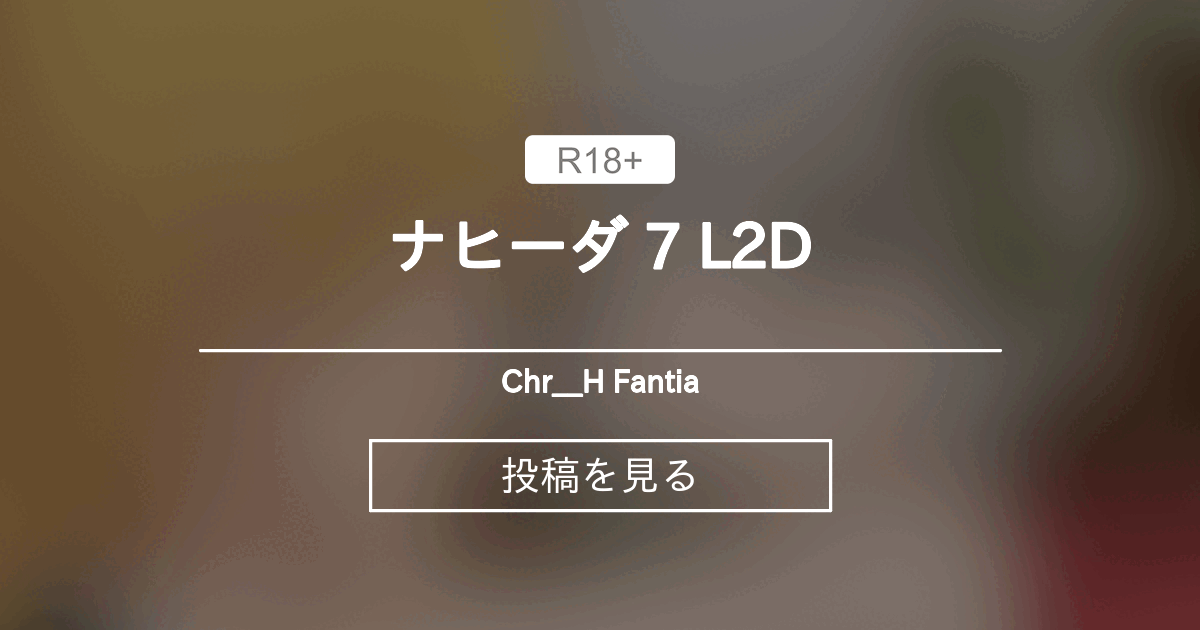 【ナヒーダ】 ナヒーダ 7 L2D - Chr__H Fantia (Chr)の投稿｜ファンティア[Fantia]