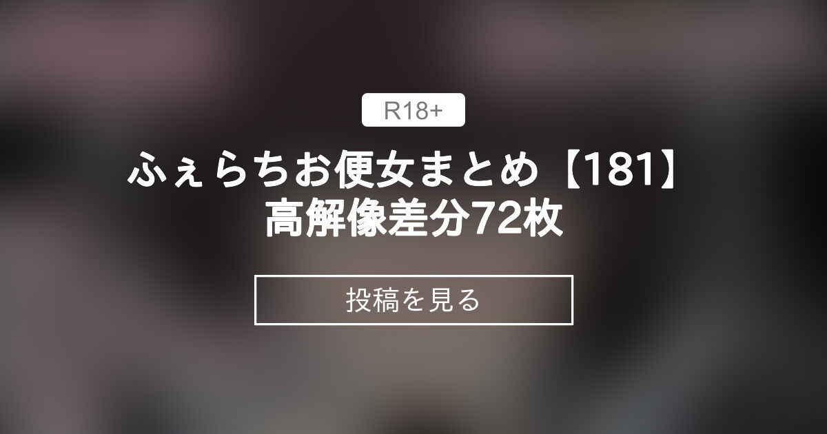 【文豪ストレイドッグス】 ふぇらちお便女まとめ【181】高解像差分72枚 - サークル吟醸マゴッツ (くろたま)の投稿｜ファンティア[Fantia]