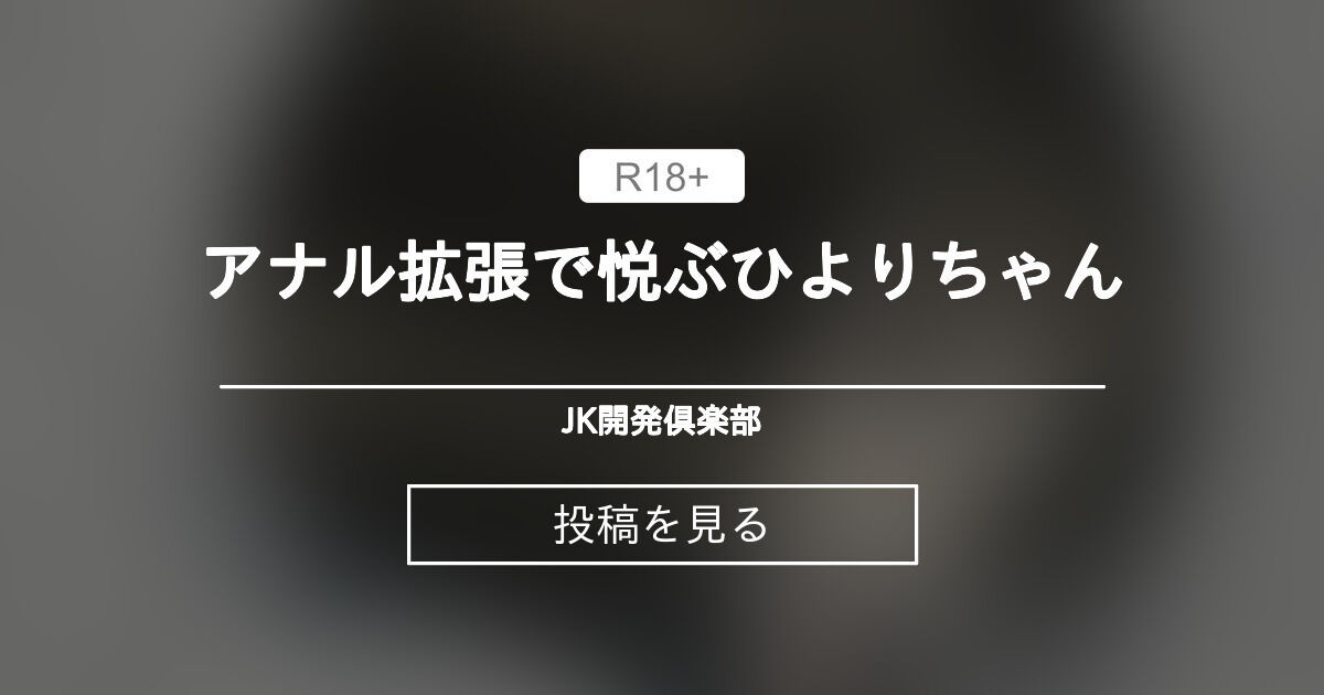 【体操服】 アナル拡張で悦ぶひよりちゃん♡ - JK開発倶楽部 (キリステ)の投稿｜ファンティア[Fantia]