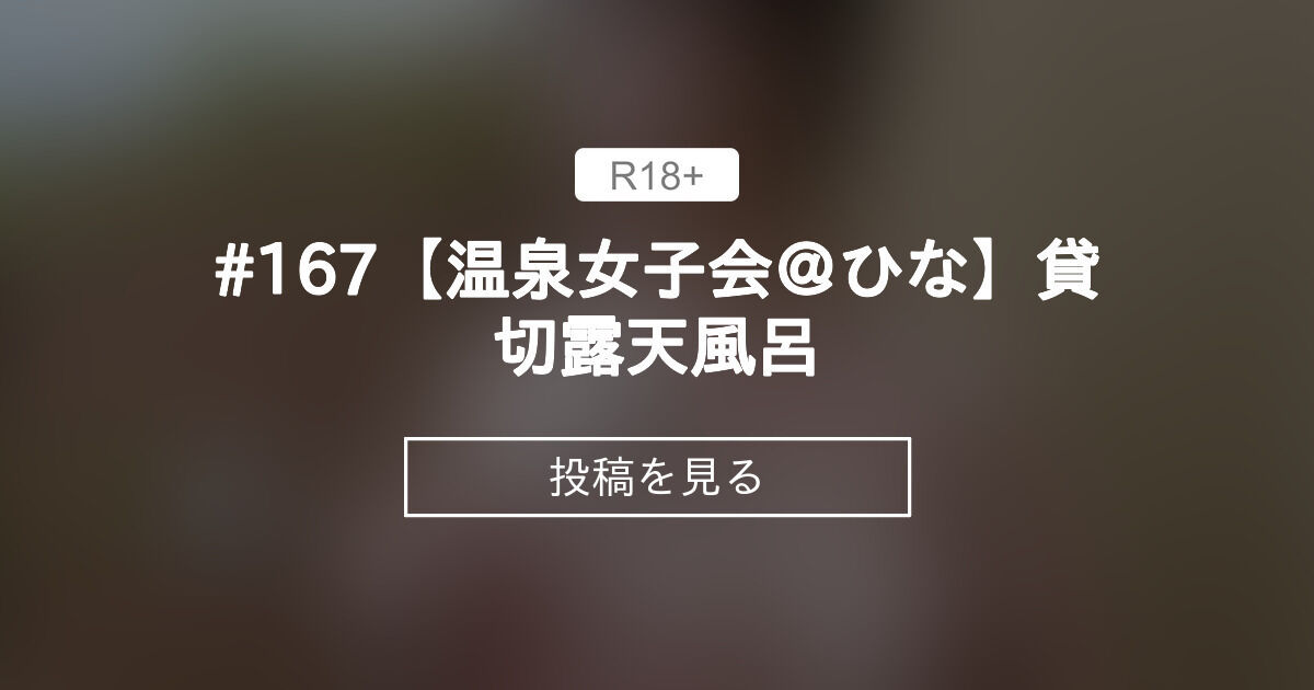 【貸切露天風呂】 #167【温泉女子会＠ひな】貸切露天風呂 - 温泉好きさん集まれ♪ (温泉女子会公式)の投稿｜ファンティア[Fantia]