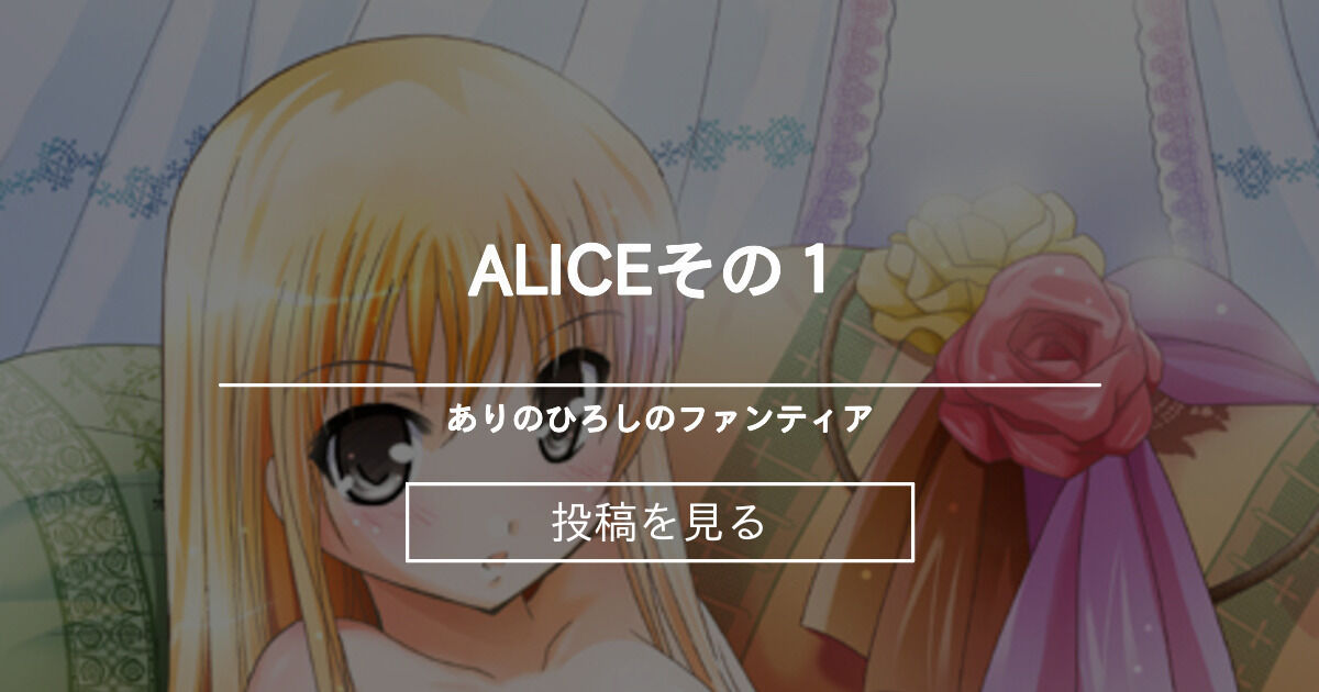 【オリジナル】 ALICEその1 - ありのひろしのファンティア (ありのひろし)の投稿｜ファンティア[Fantia]
