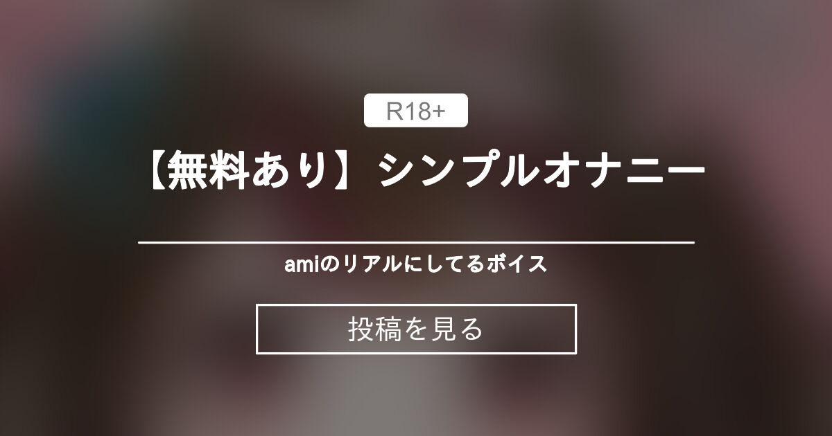 【オナニー実演】 【無料あり】シンプルオナニー - amiのリアルにしてるボイス (きむら あみ)の投稿｜ファンティア[Fantia]
