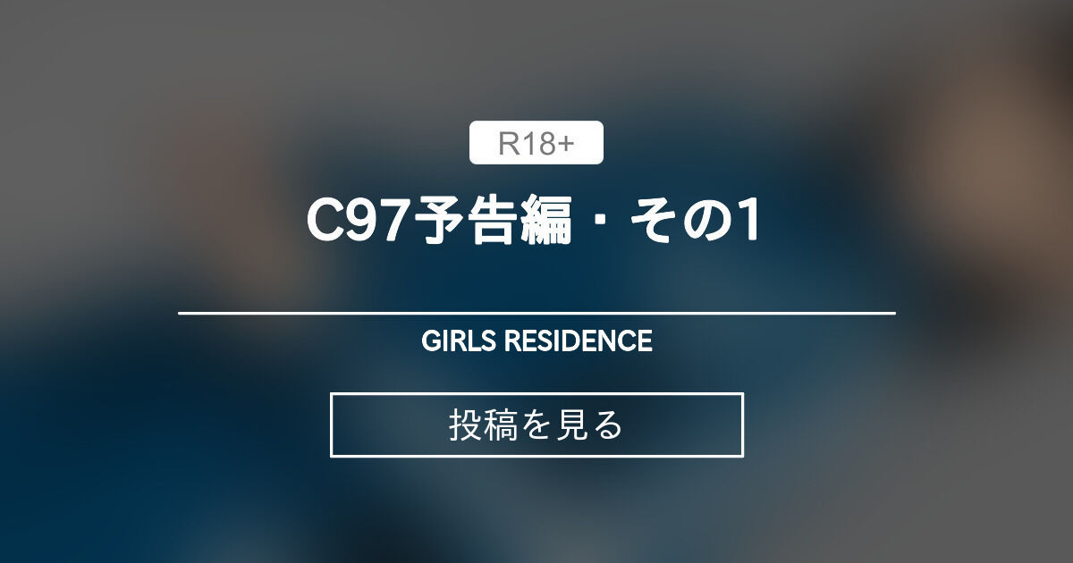 C97予告編・その1 - GIRLS RESIDENCE (伸長に関する考察/新島守)の投稿｜ファンティア[Fantia]