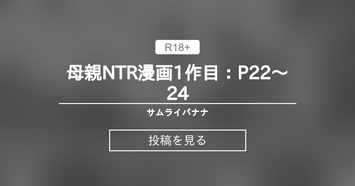 【オリジナル】 母親NTR漫画1作目：P22〜24 - サムライバナナ (宮本ムガ)の投稿｜ファンティア[Fantia]