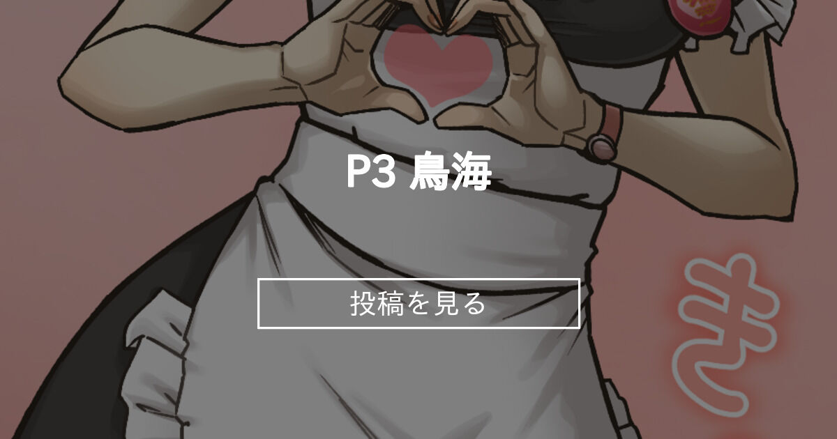 P3 鳥海 - TOBATO the DOG (TOBATO the DOG)の投稿｜ファンティア[Fantia]