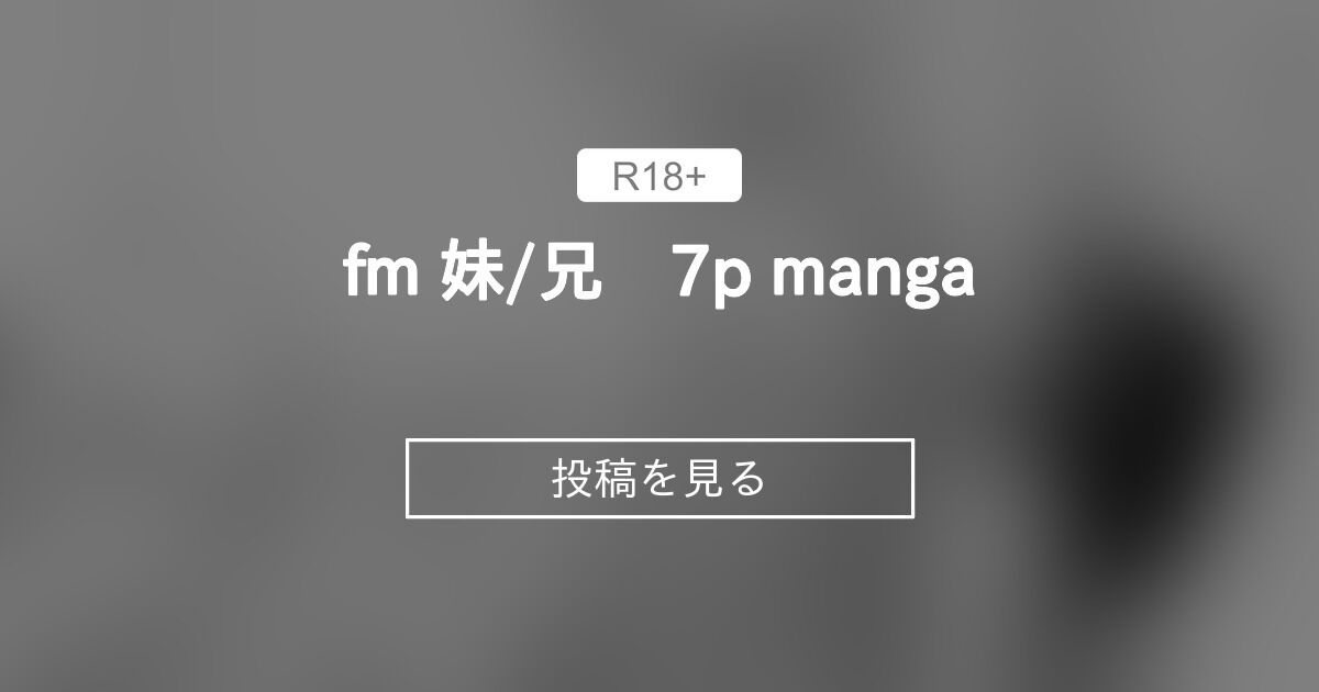 fm 妹/兄 7p manga - るなファンクラブ (るな)の投稿｜ファンティア[Fantia]